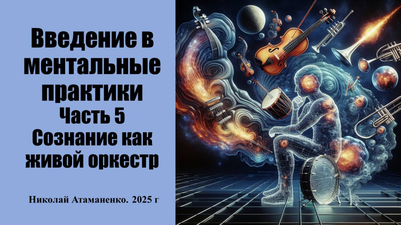 Введение в ментальные практики. Ч.5. Сознание как живой оркестр