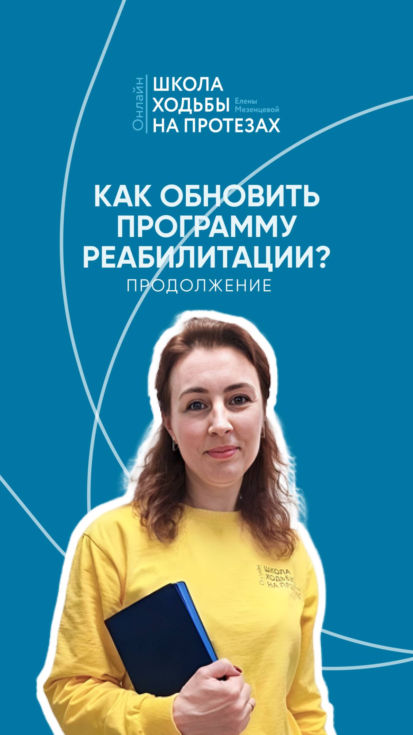 Как обновить программу реабилитации. Часть 2