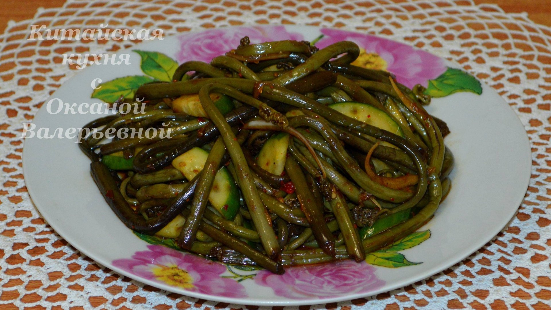Салат из папоротника с огурцом. Китайская кухня с Оксаной Валерьевной.