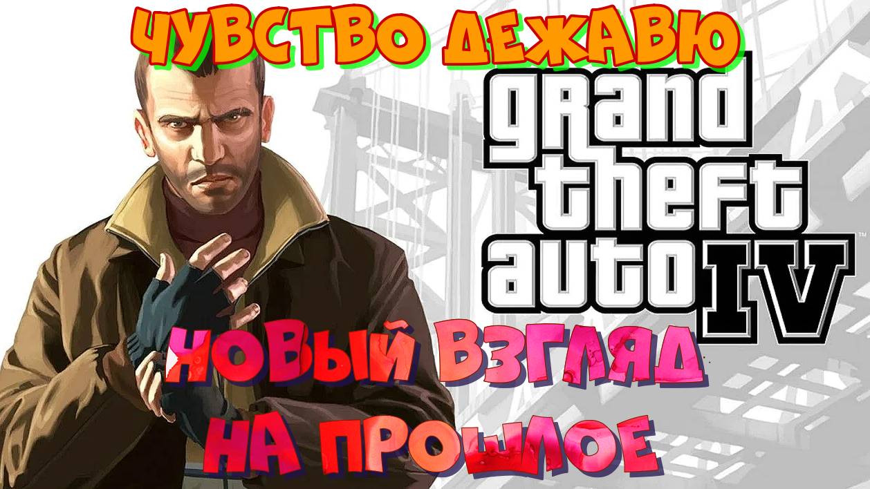GTA 4. Как ощущается в 2025 году? Рубанём с читами? Нико Белка и его невероятное начало пЕтушествия.