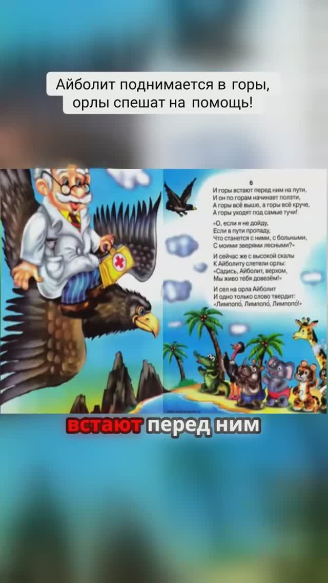 Айболит поднимается в горы. Орлы спешат на помощь!