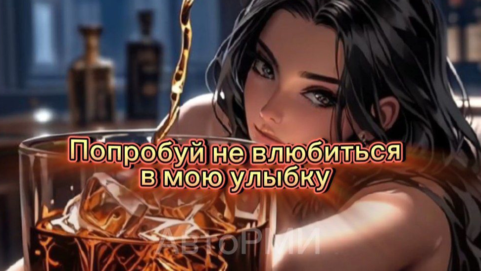 фф "Попробуй не влюбиться в мою улыбку"