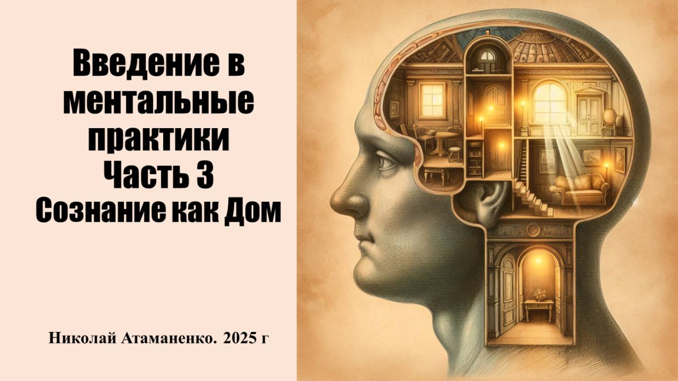 Введение в ментальные практики. Ч. 3. Сознание как Дом