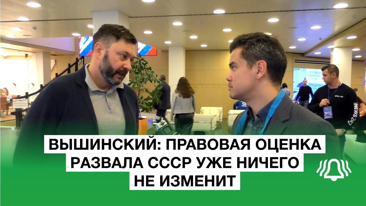 ВЫШИНСКИЙ: Правовая ОЦЕНКА развала СССР уже ничего не изменит