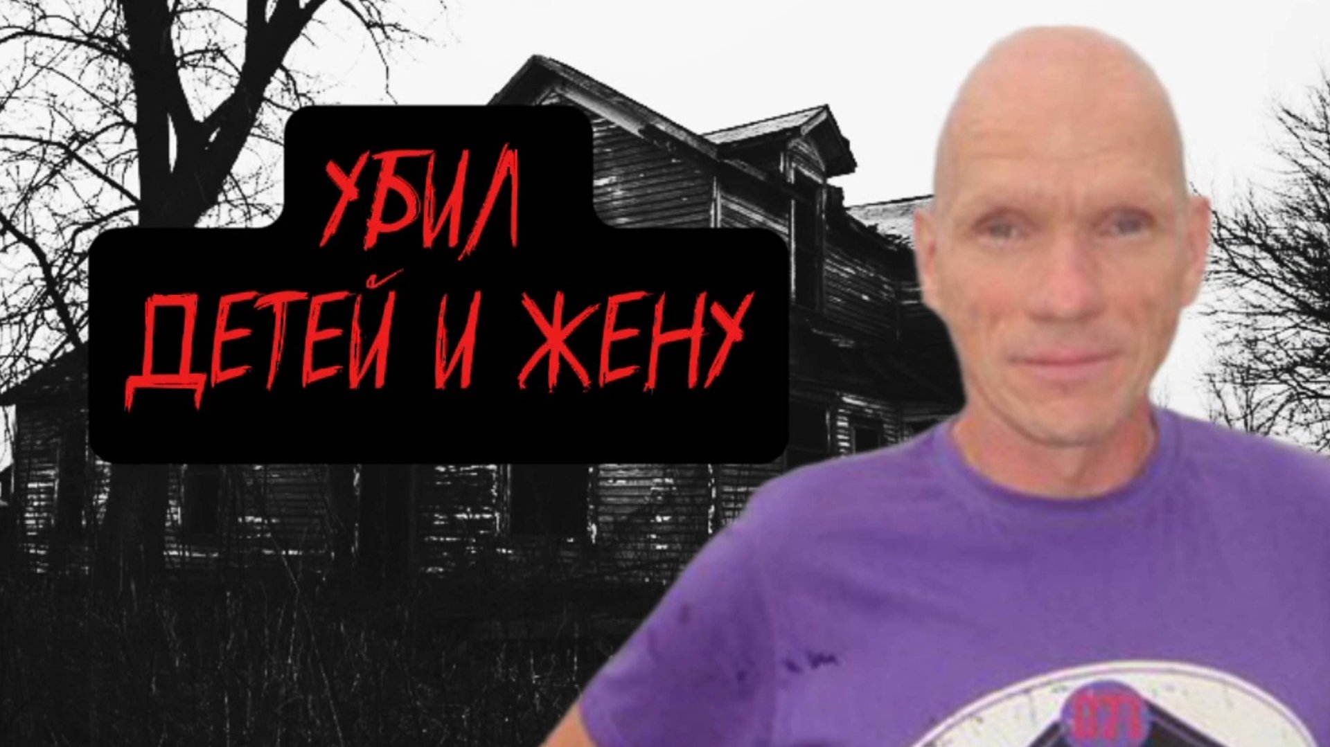 "ОН УБИЛ ИХ ВСЕХ..." | ДЕЛО ОЛЕГА БЕЛОВА