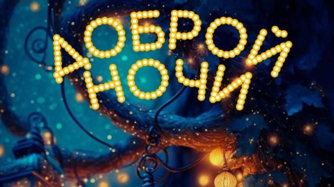 Открытка спокойной ночи добрых снов 🌟💤