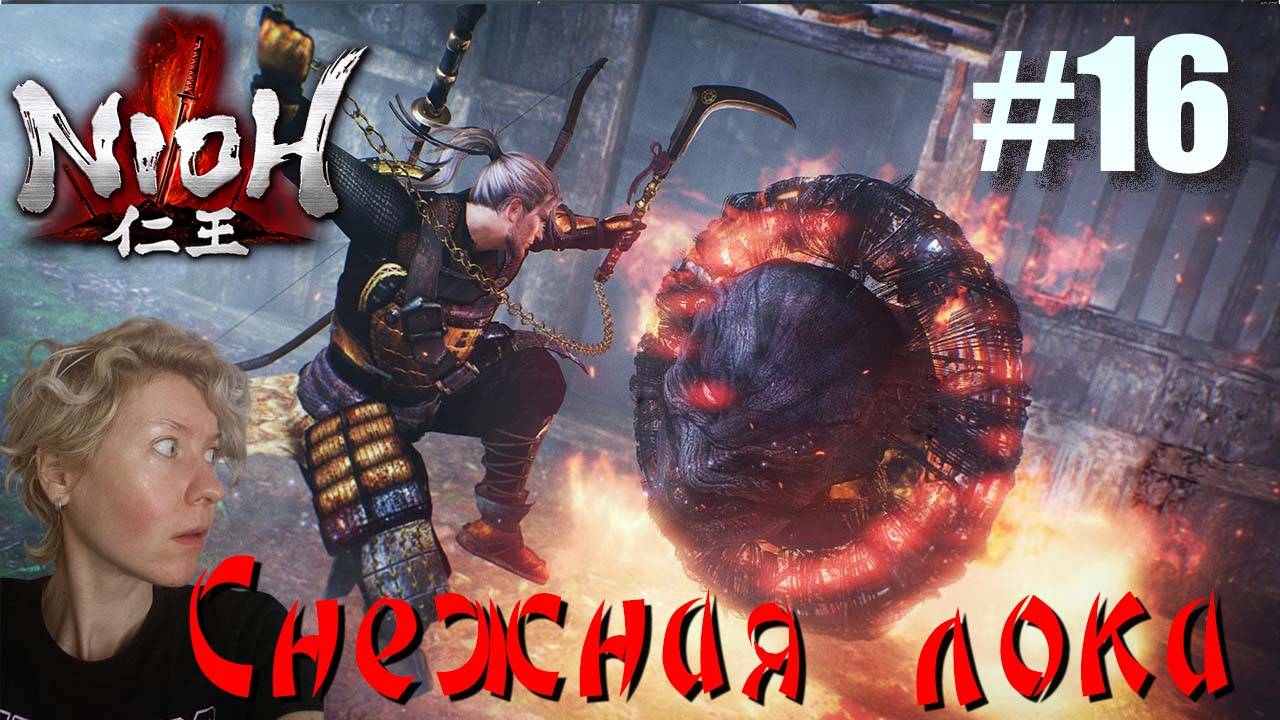 Nioh Серия 16 Снежная локация