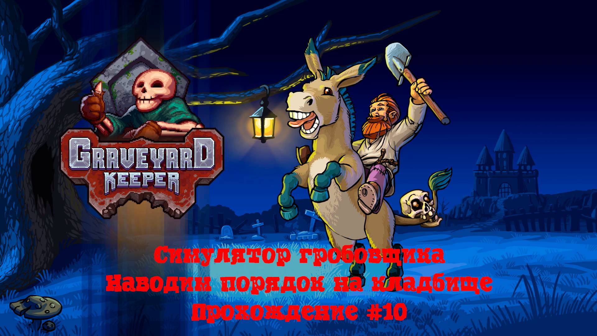 [Рофлострим] Graveyard Keeper - Симулятор гробовщика #10
