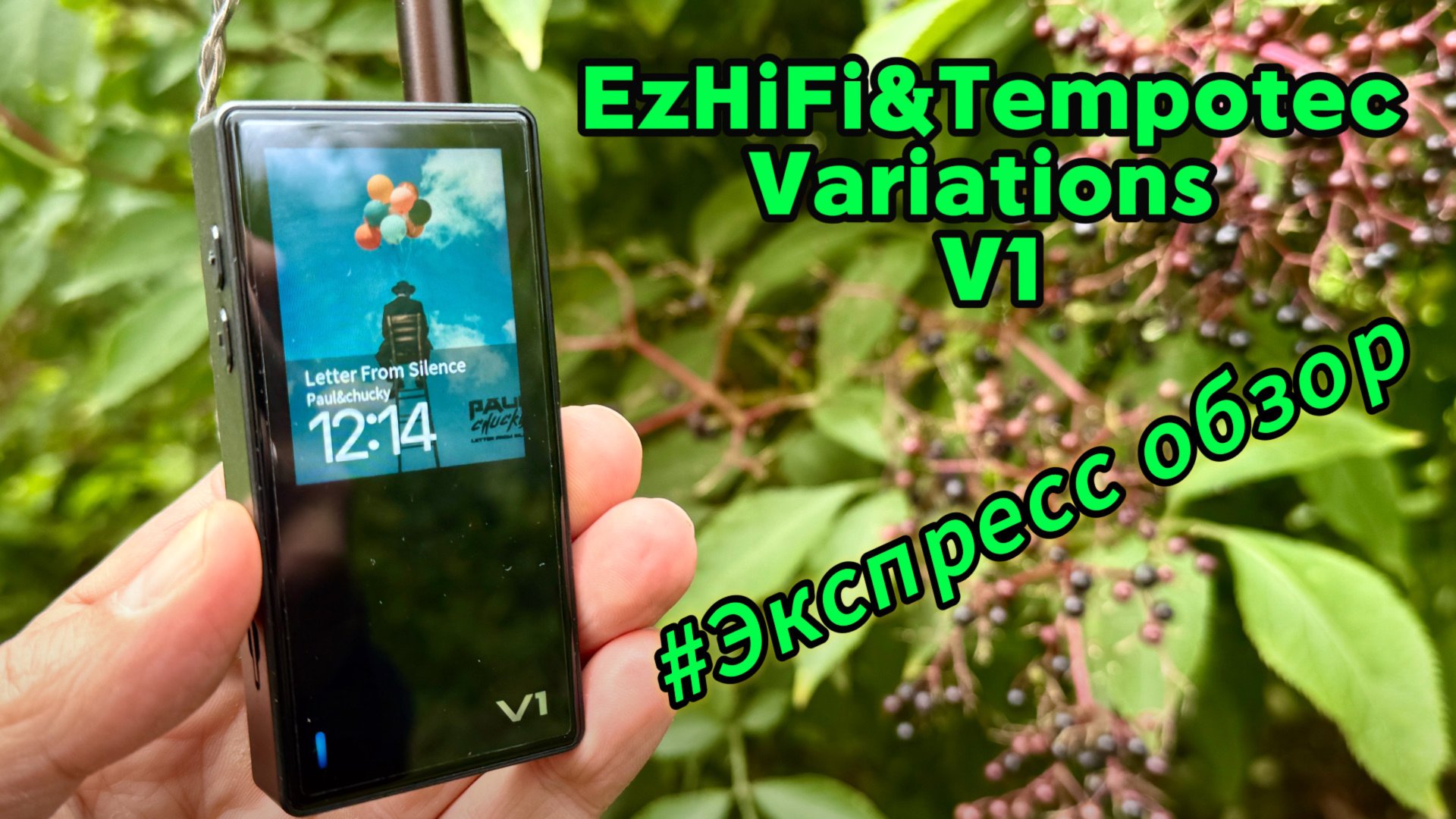 EzHiFi&Tempotec Variations V1: Экспресс обзор недорогого, но классного плеера