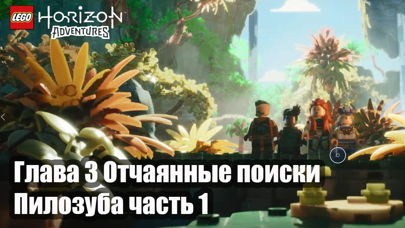 LEGO Horizon Adventures Глава 2 Гром в горах часть Глава три Отчаянные поиски Пилозуба часть 1