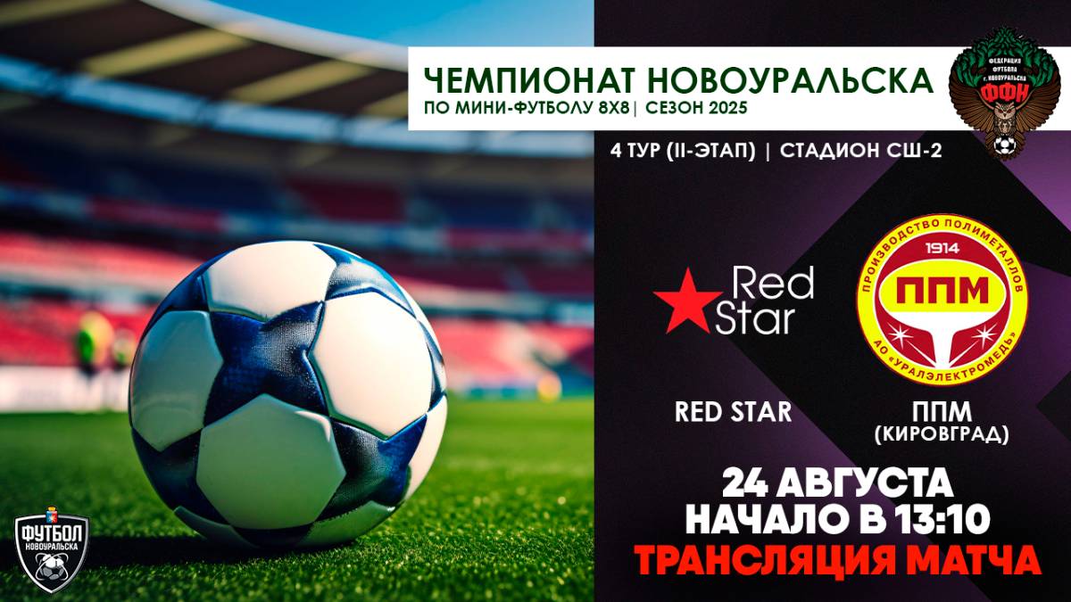 24.08.2025 | Red Star - ППМ (Запись матча)