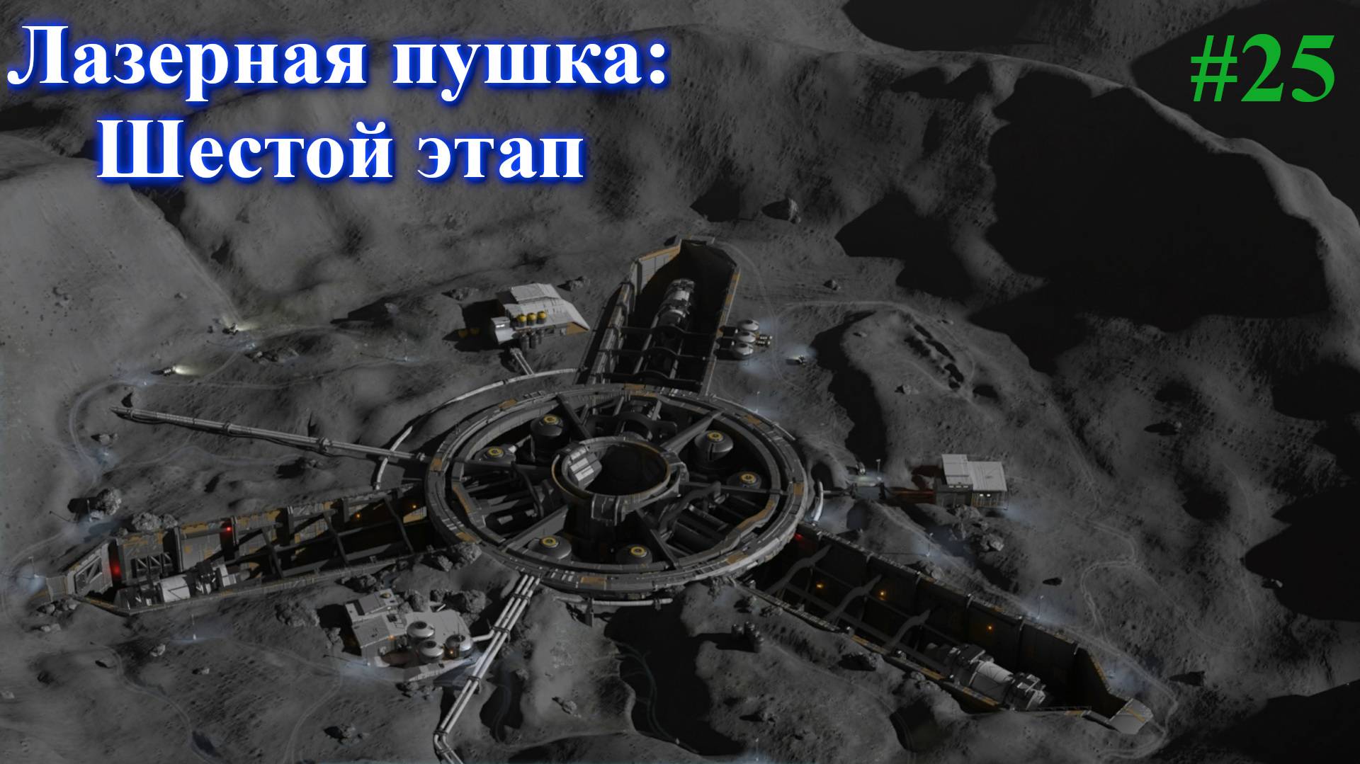The Crust New Horizons - Лазерная пушка: Шестой этап. Part 25