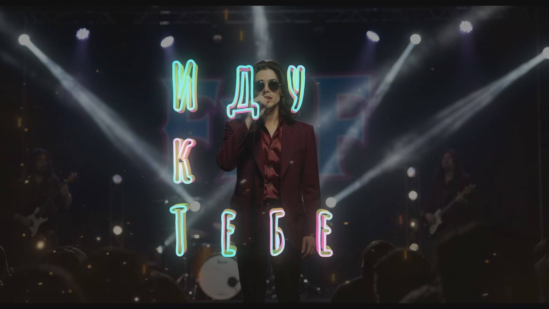 🎵 FxF  – «Иду к Тебе» | Официальный клип | Альбом «Вишня»