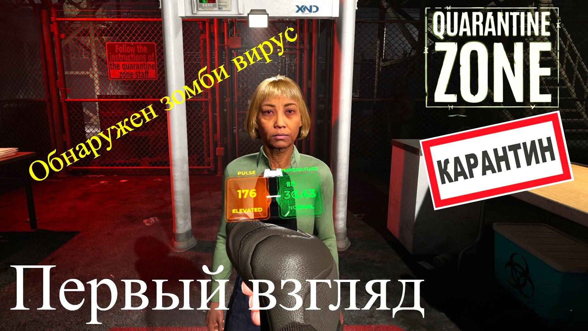 Quarantine Zone - Заражение зомби вирусом ( Первый взгляд)
