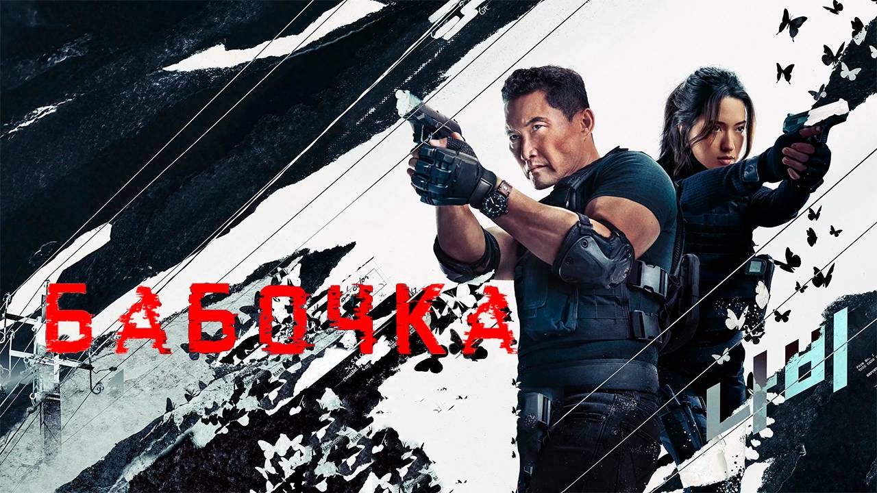 Бабочка  (2025) — 1 сезон 6 серия | Butterfly