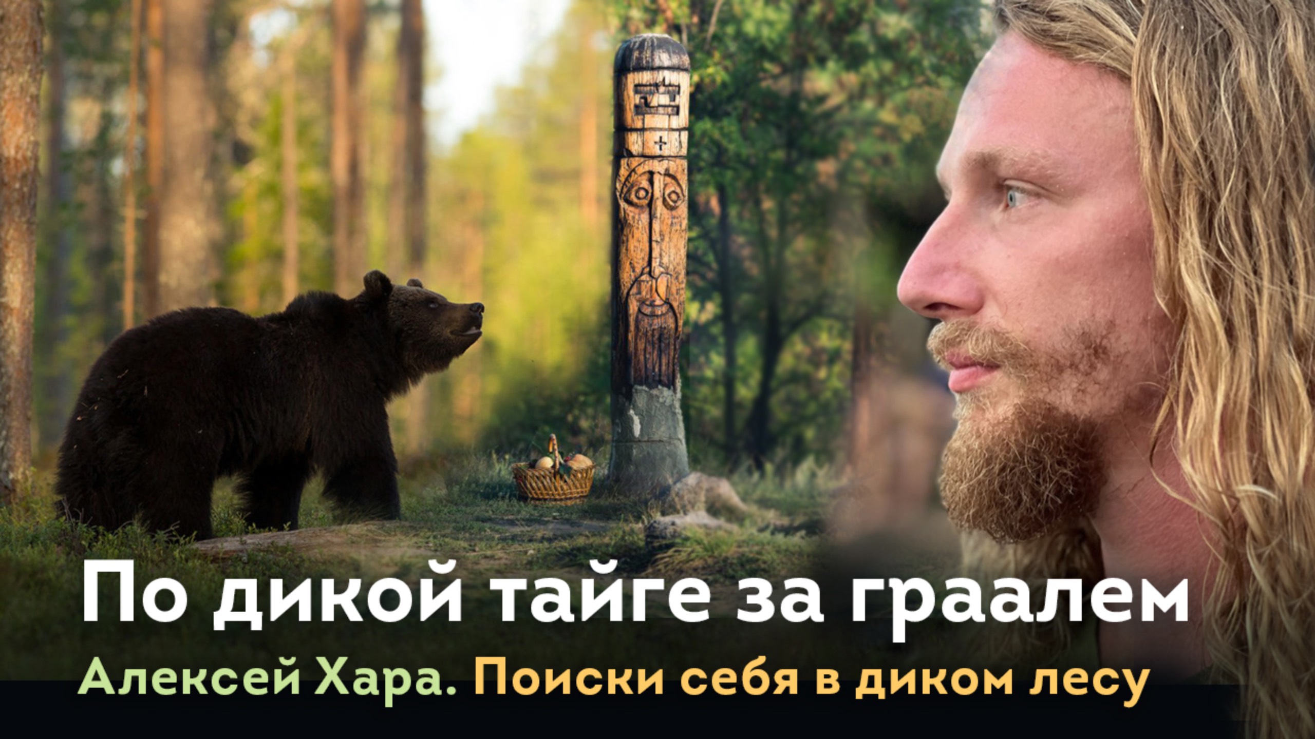 По дикой тайге за граалем! Алексей Хара. Поиски себя. Часть 2