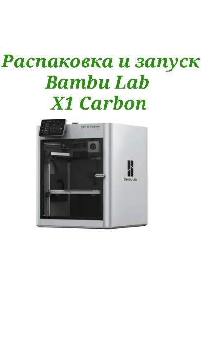 Распаковка и запуск Bambu Lab X1 Carbon