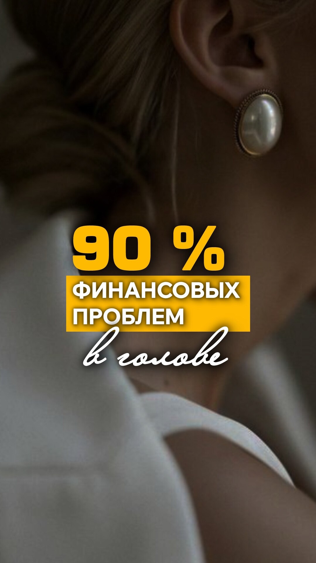 90% финансовых проблем в голове