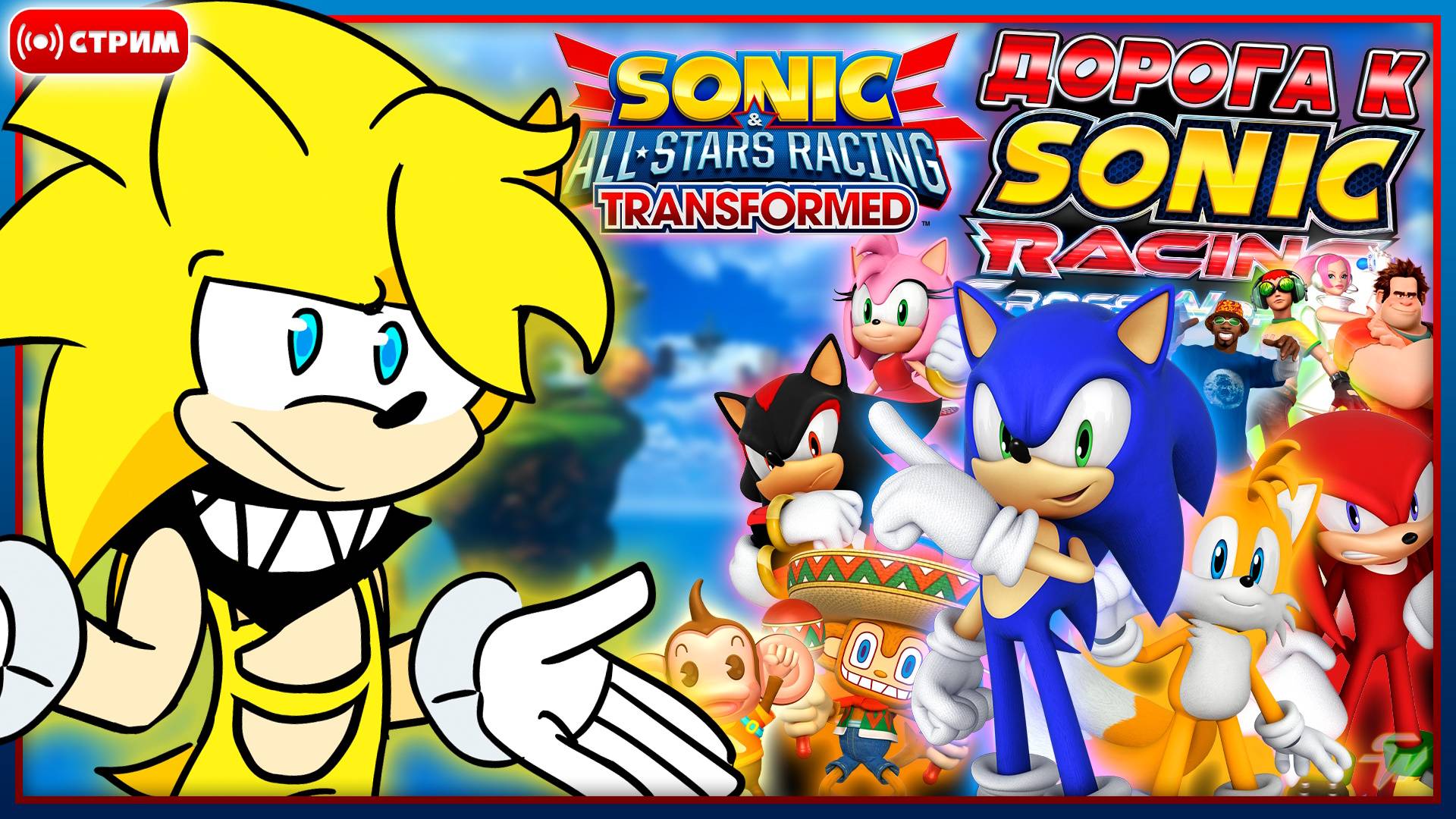 🔴АДАПТИРУЕМСЯ в "SONIC RACING TRANSFORMED" |#8| Дорога к Sonic Racing: CrossWorlds [Запись Стрима]