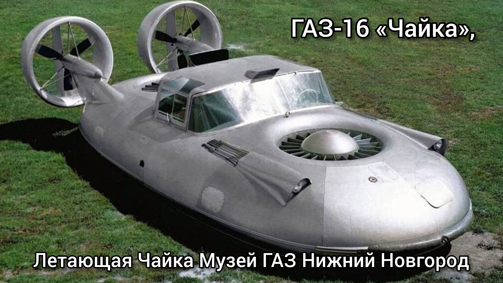 ГАЗ-16 «Чайка», Летающая Чайка Музей ГАЗ Нижний Новгород 05.08.2025
