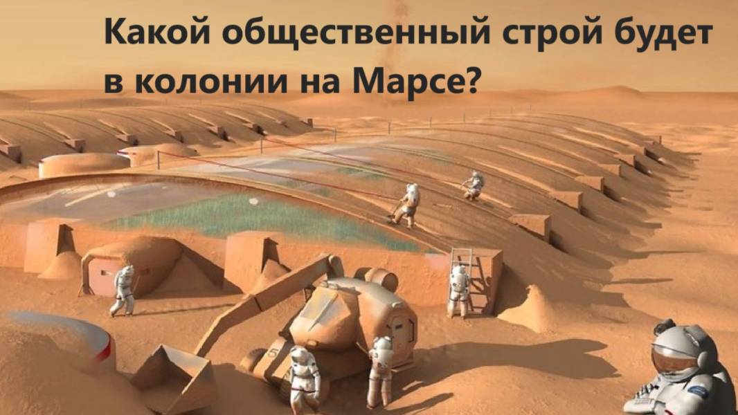 Какой общественный строй будет в колонии на Марсе?