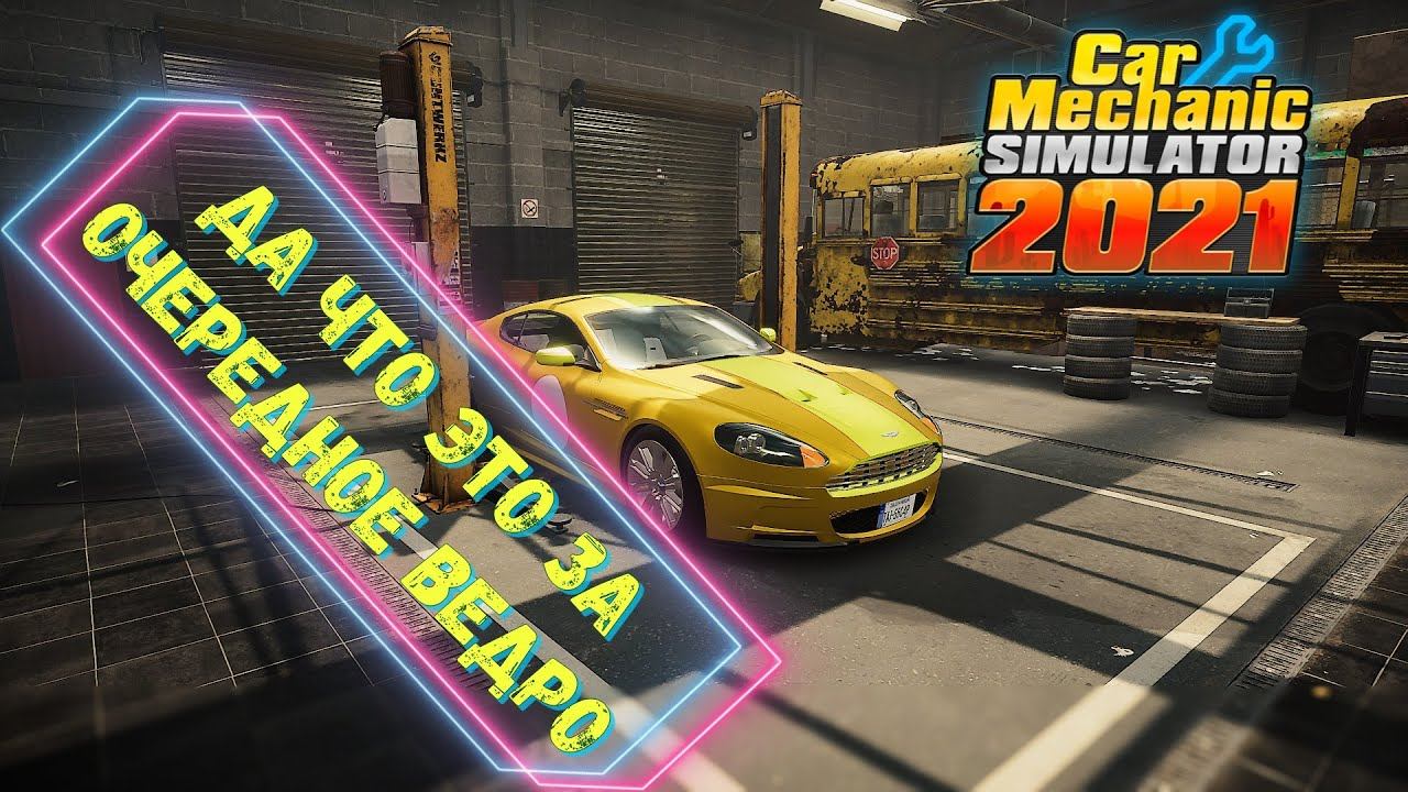 Car Mechanic Simulator 2021 Продолжаем чинить проблемные авто!
