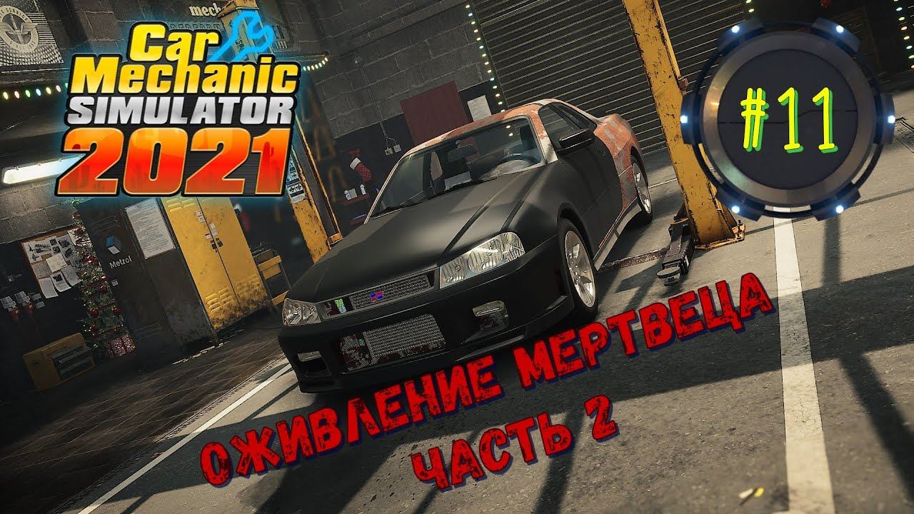 CarMechanicSimulator 2021 Почти восстановили часть 2-я.