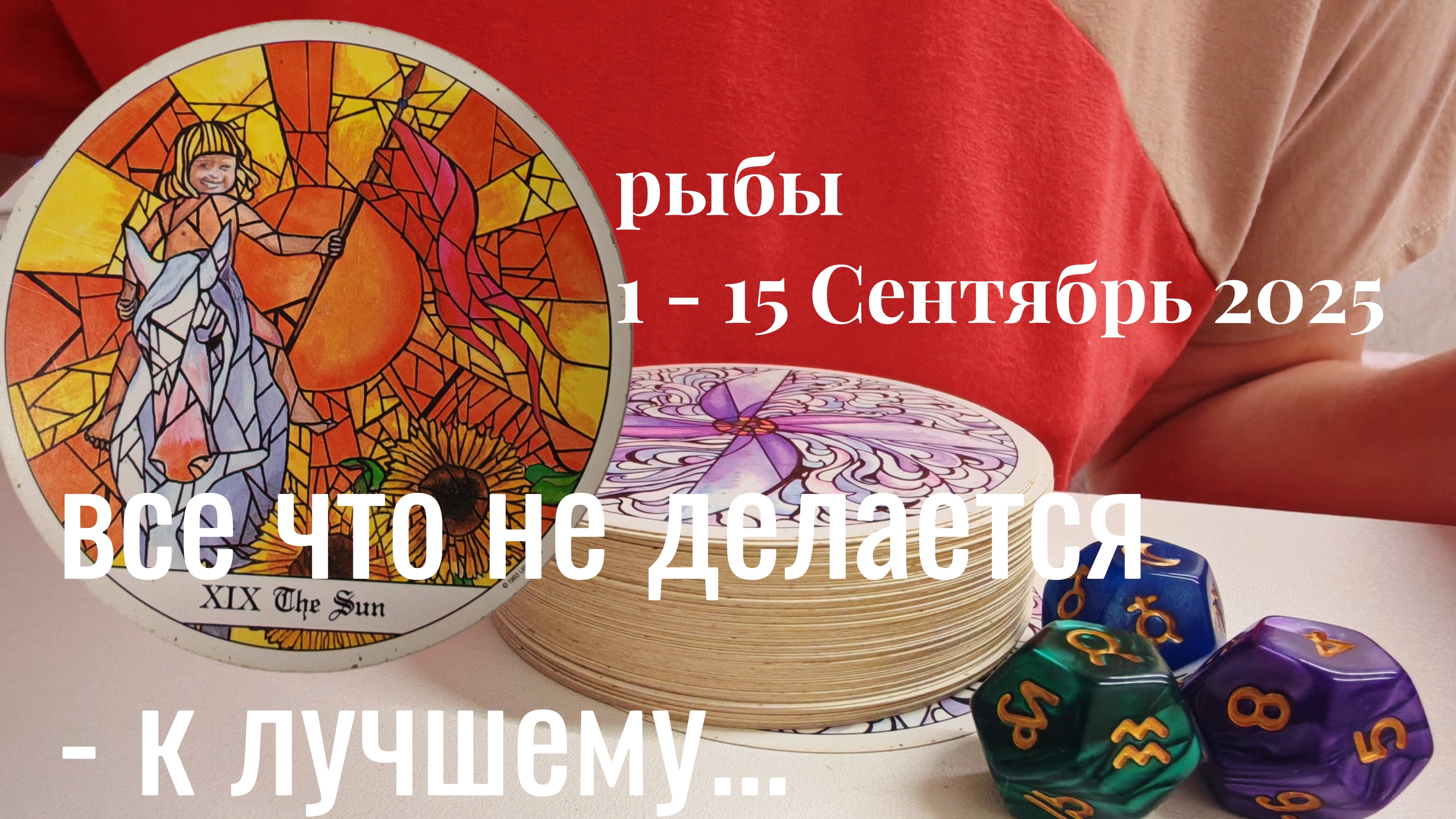 Рыбы : 1 - 15 Сентябрь 2025 Таро /Прогноз. Новое меняет старое....