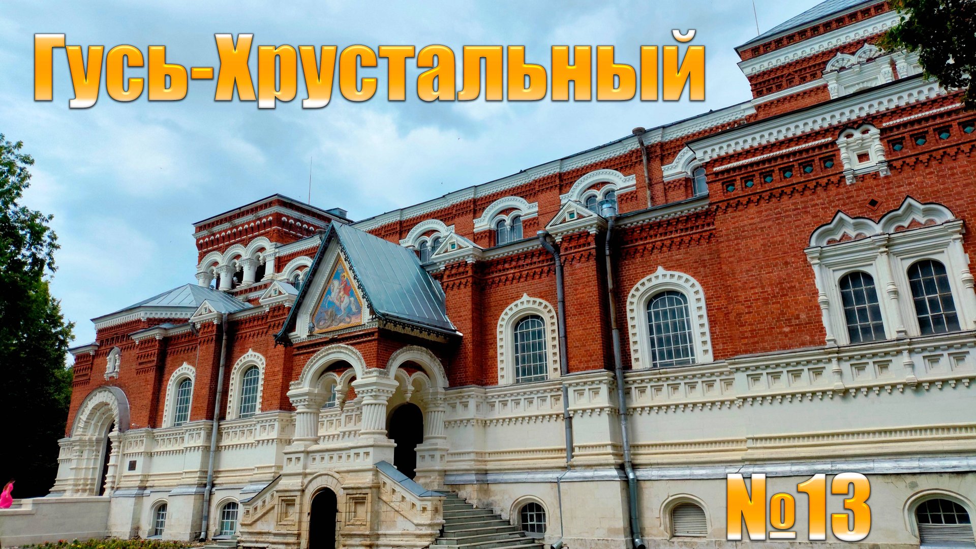 Гусь Хрустальный Музей хрусталя и хрустальный завод 2025