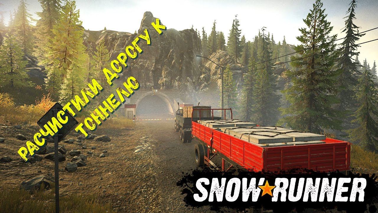 SnowRunner #.8  Расчистка дороги к тоннелю!!!