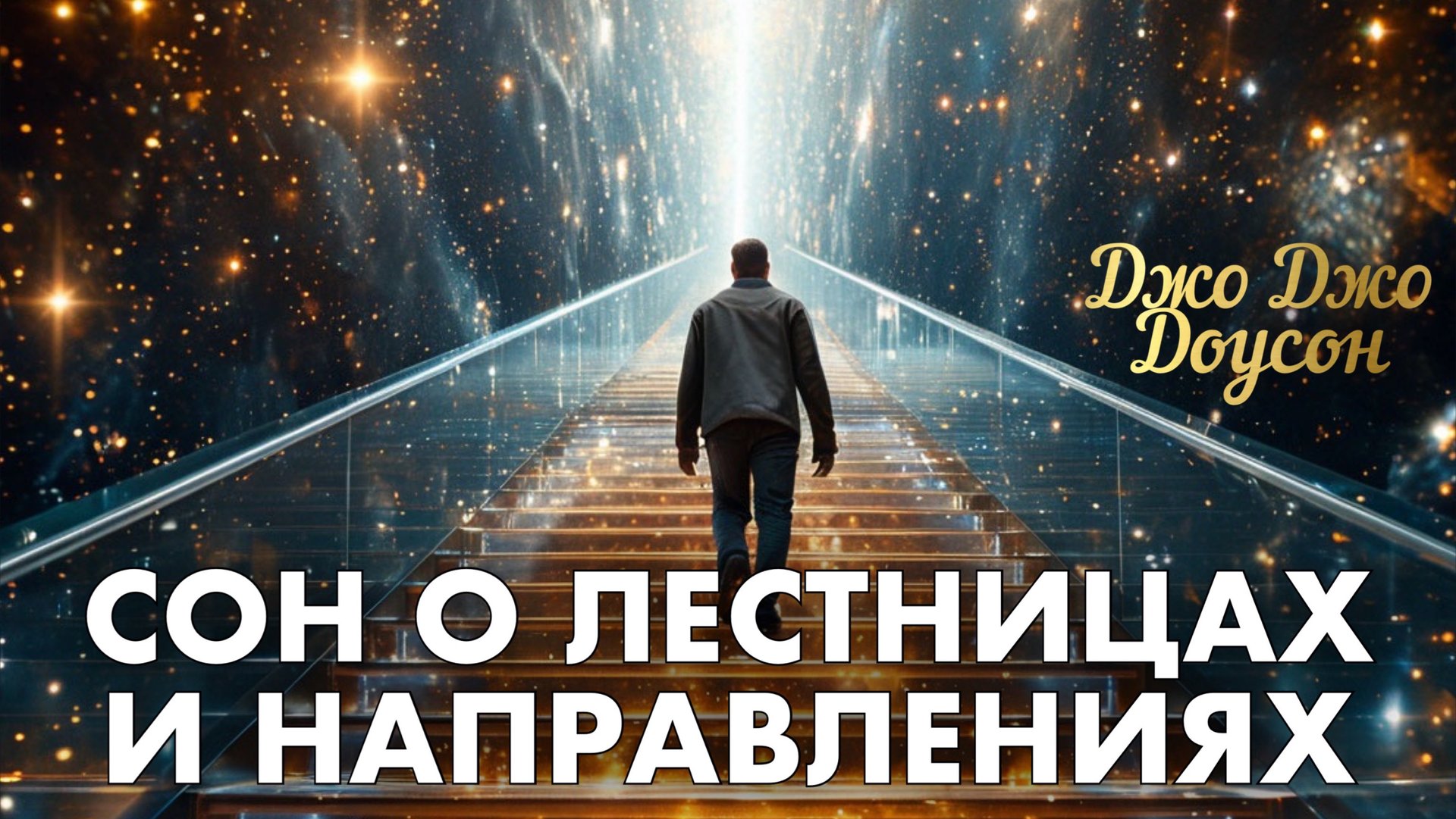 СОН О ЛЕСТНИЦАХ И НАПРАВЛЕНИЯХ. Джо Джо Доусон