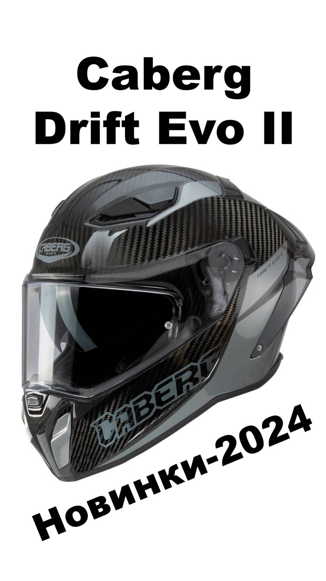 Caberg Drift Evo II. Шлемы-новинки 2024г.