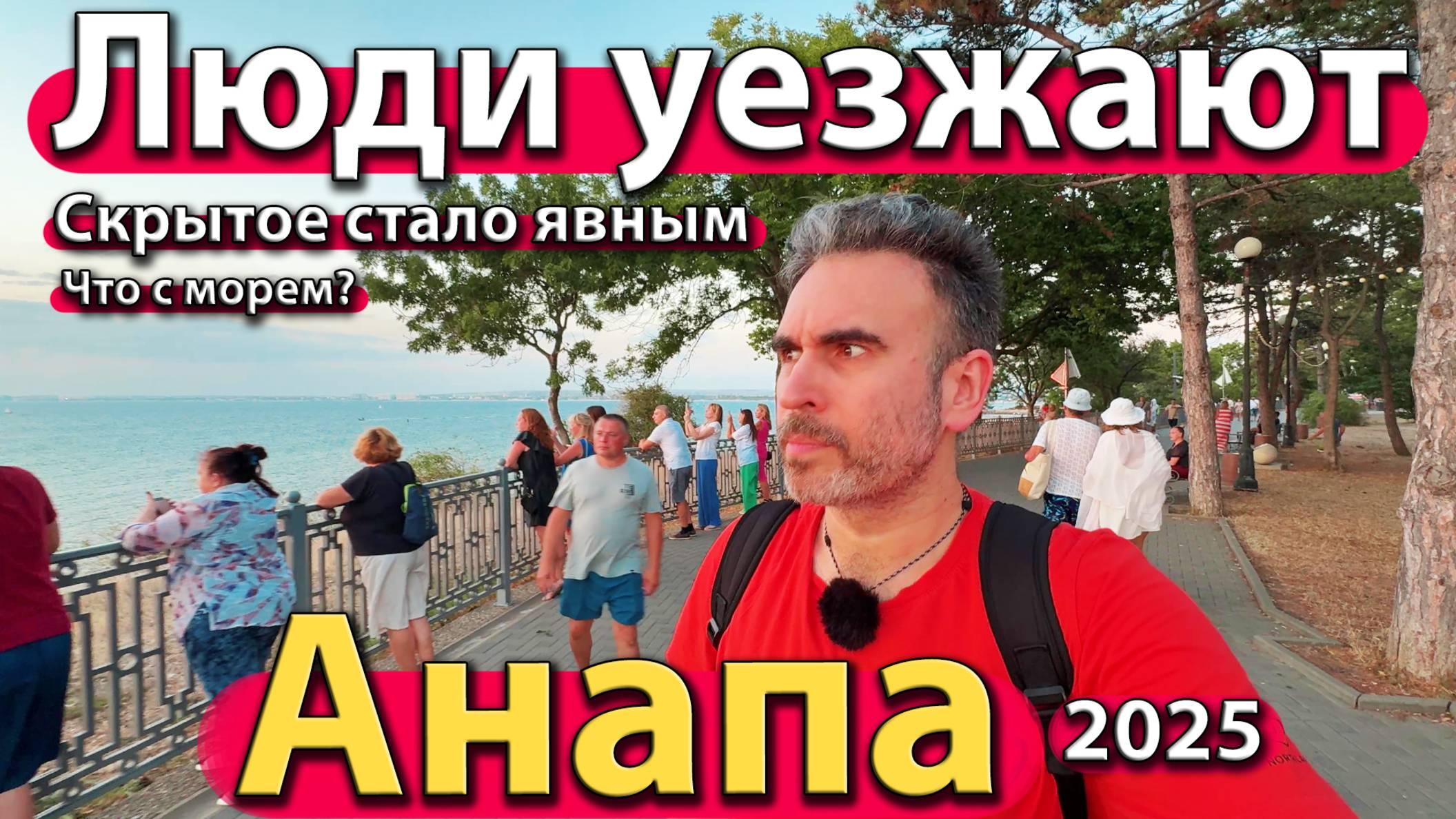 Анапа - люди уезжают. Скрытое стало явным. Что с морем? Лето 2025.