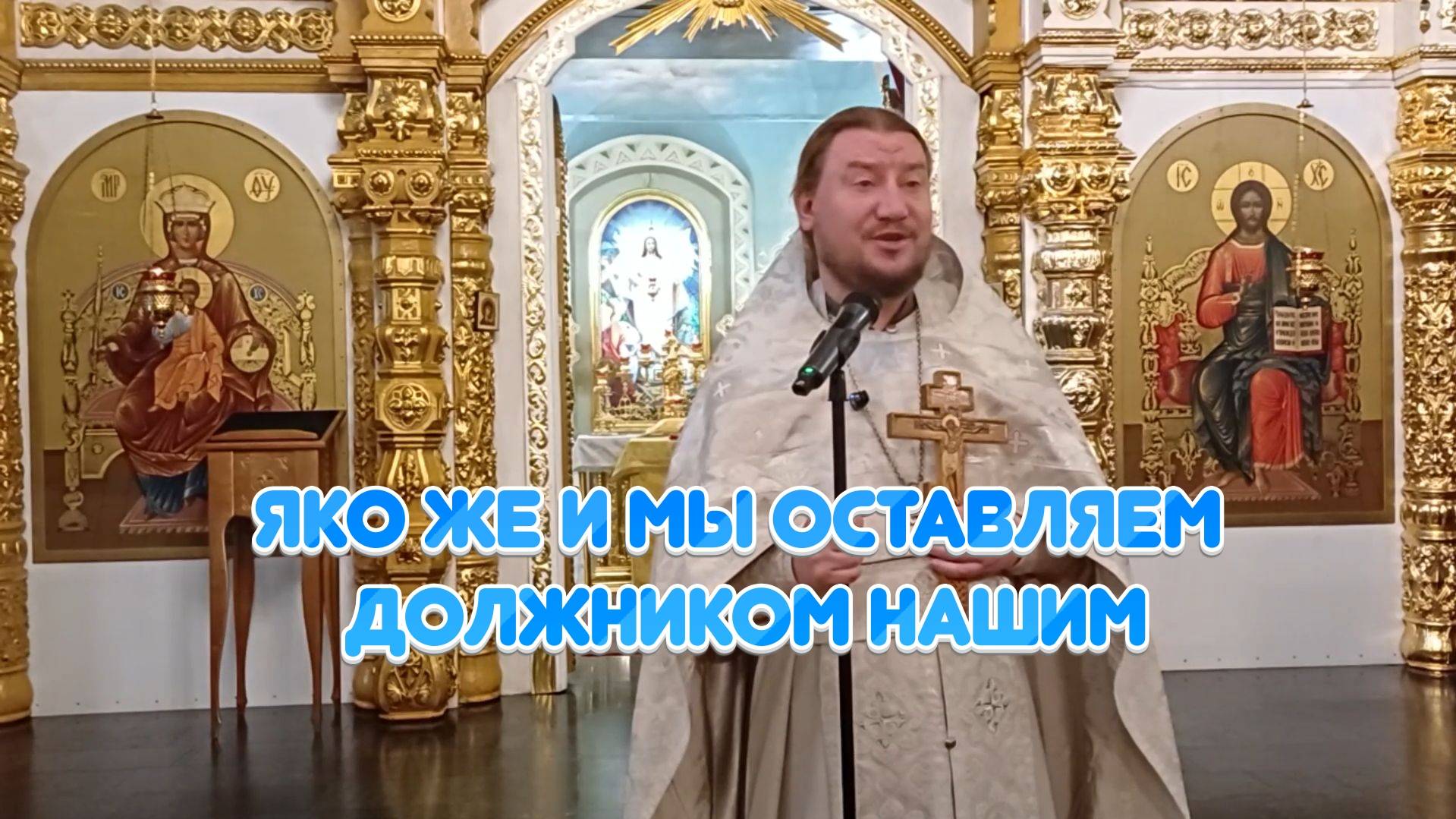 24.08.25г. Яко же и мы оставляем должником нашим