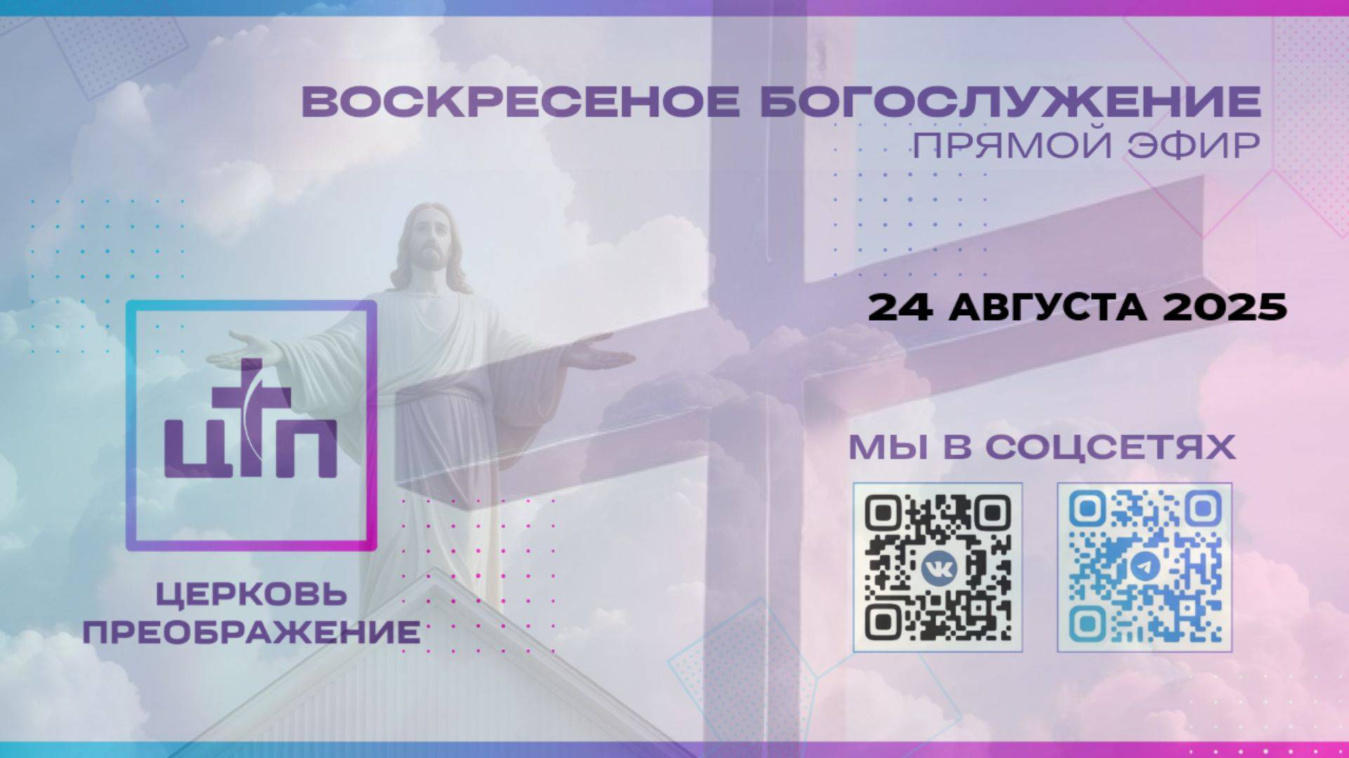 24/08/25 ПРЯМОЙ ЭФИР