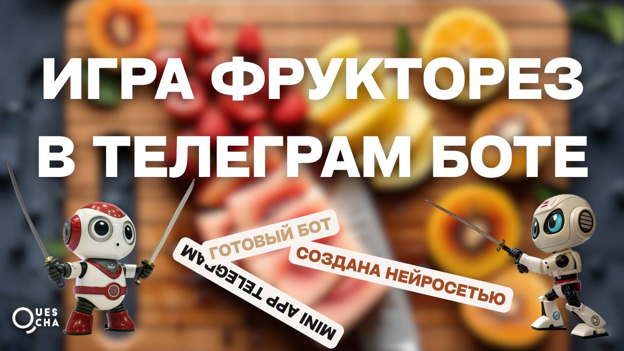 Чат-бот с мини приложением игры Фрукторез для Телеграм