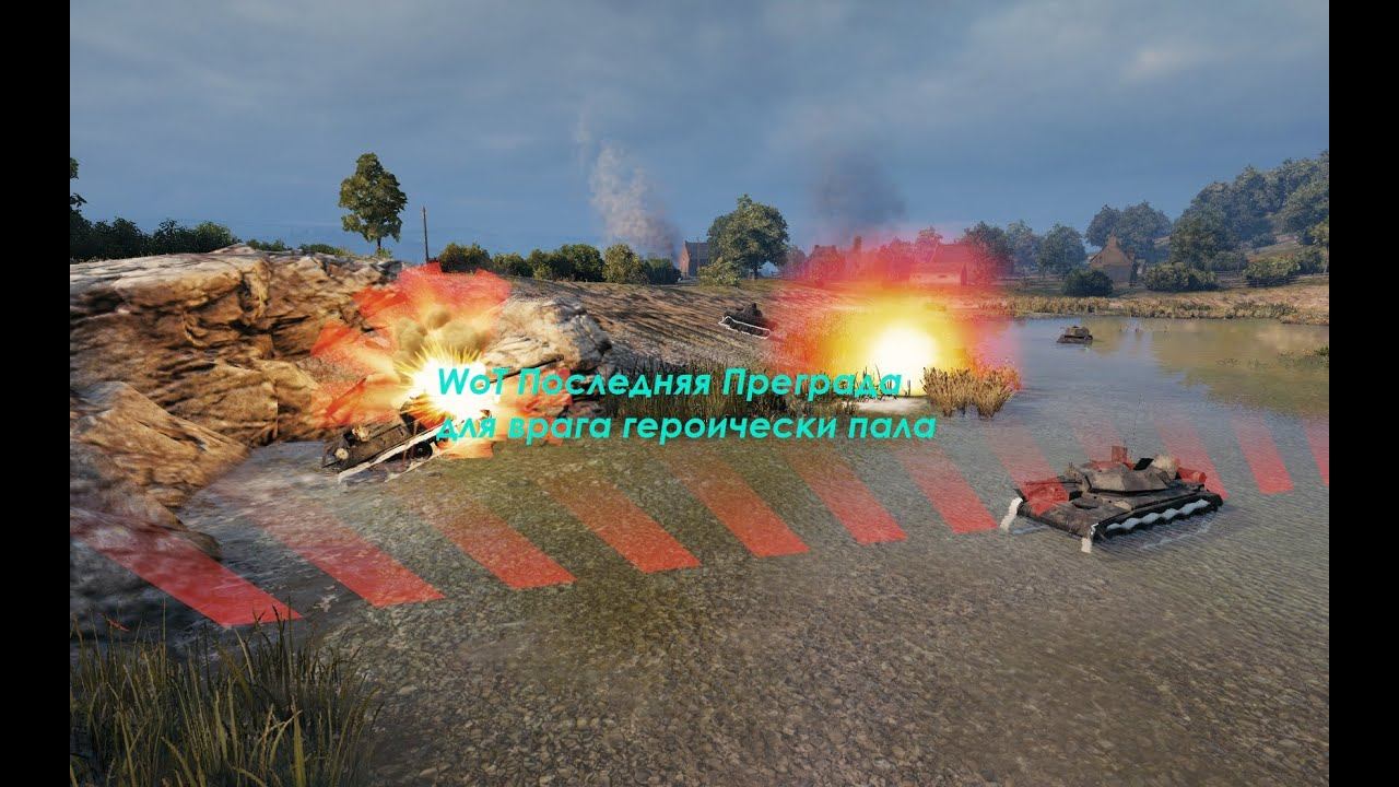 WoT Последняя преграда у врагов героически пала!