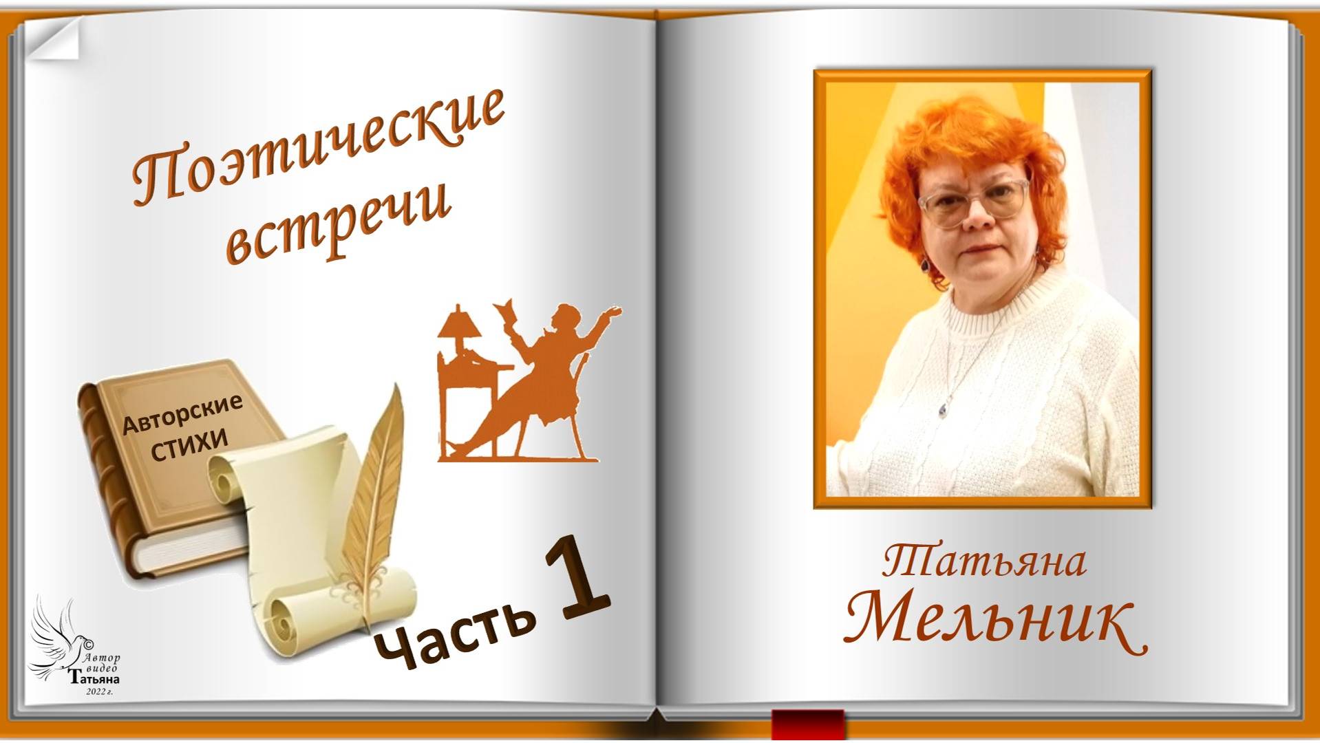 Татьяна МЕЛЬНИК. Авторские стихотворения. Часть 1