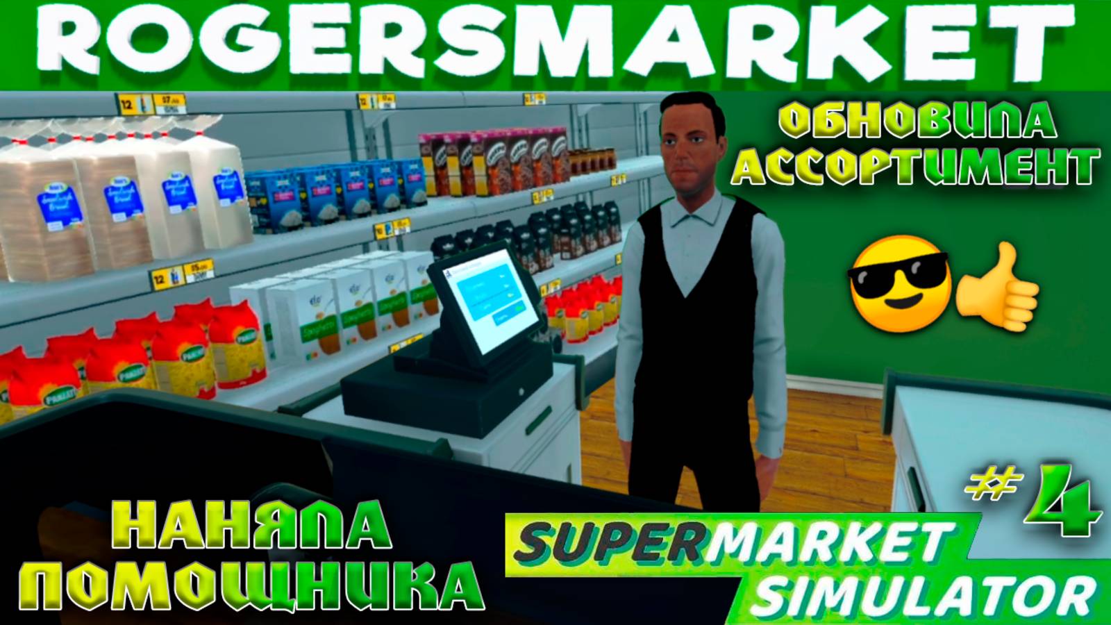 ОБНОВЛЕНИЯ В МАГАЗИНЕ И ПЕРВЫЙ СОТРУДНИК 😎✌| SUPERMARKET SIMULATOR #4