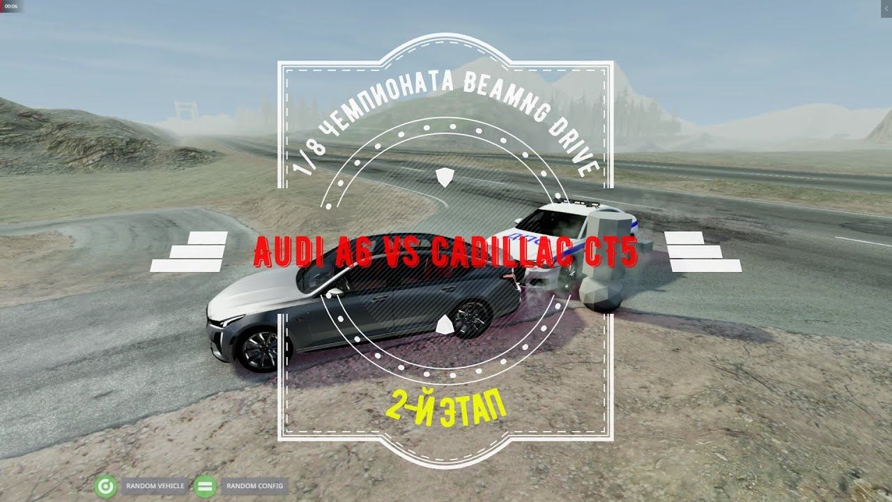 1/8 Чемпионата BeamNG Audi A6 VS Cadillac CT5 2-й Этап
