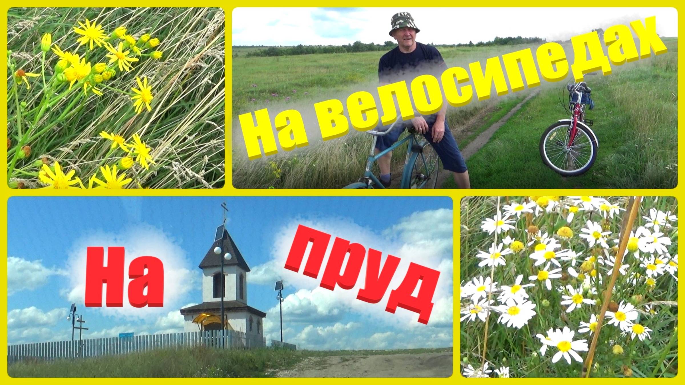 #32 На велосипедах/Рачейский пруд/А поговорить