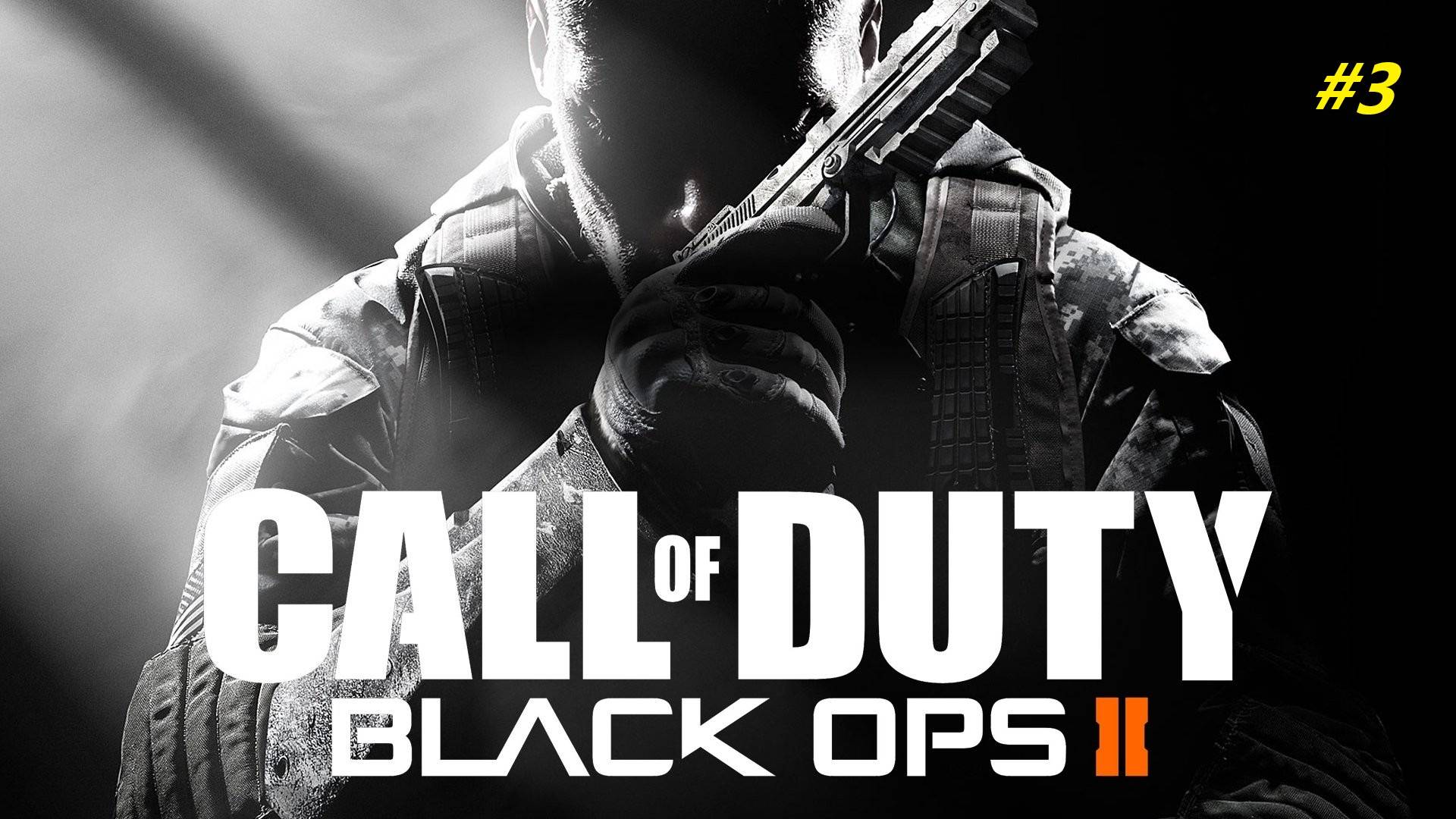 Прохождение игры Call of Duty: Black Ops 2. Прохождение #3.