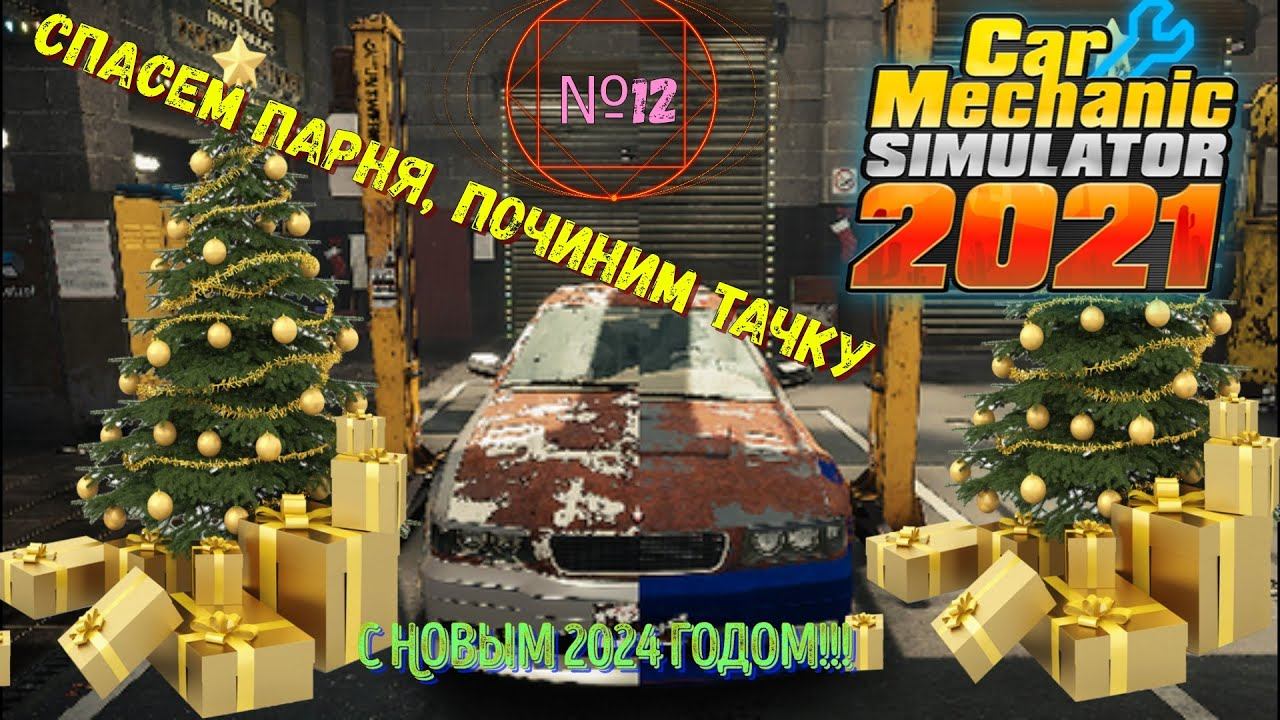 CarMechanicSimulator 2021 #12 Сынок ушатал тачку папаши и просит восстановить да подкрасить!