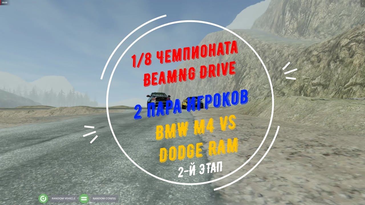 1/8 Чемпионата BeamNG Drive BMW M4 VS Dodge RAM 2-й Этап