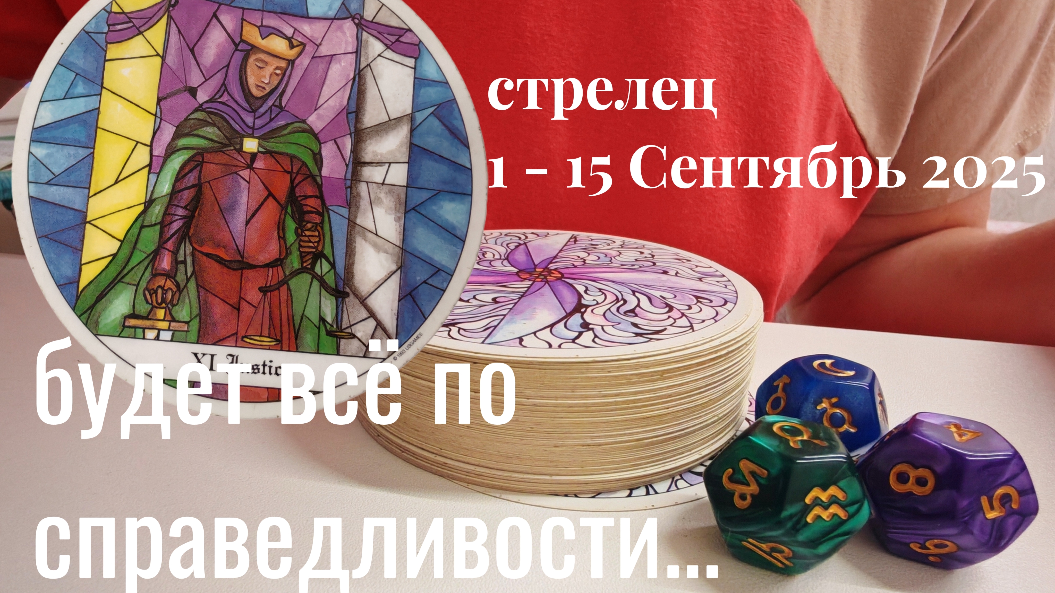 Стрелец : 1 - 15 Сентябрь 2025 Таро /Прогноз. Всё по справедливости...