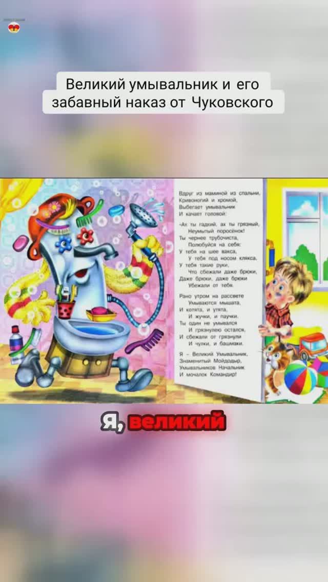 Великий умывальник и его забавный наказ от Чуковского