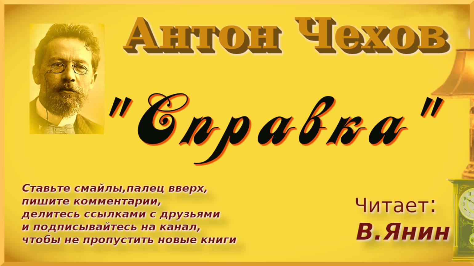 Антон Чехов "Справка"