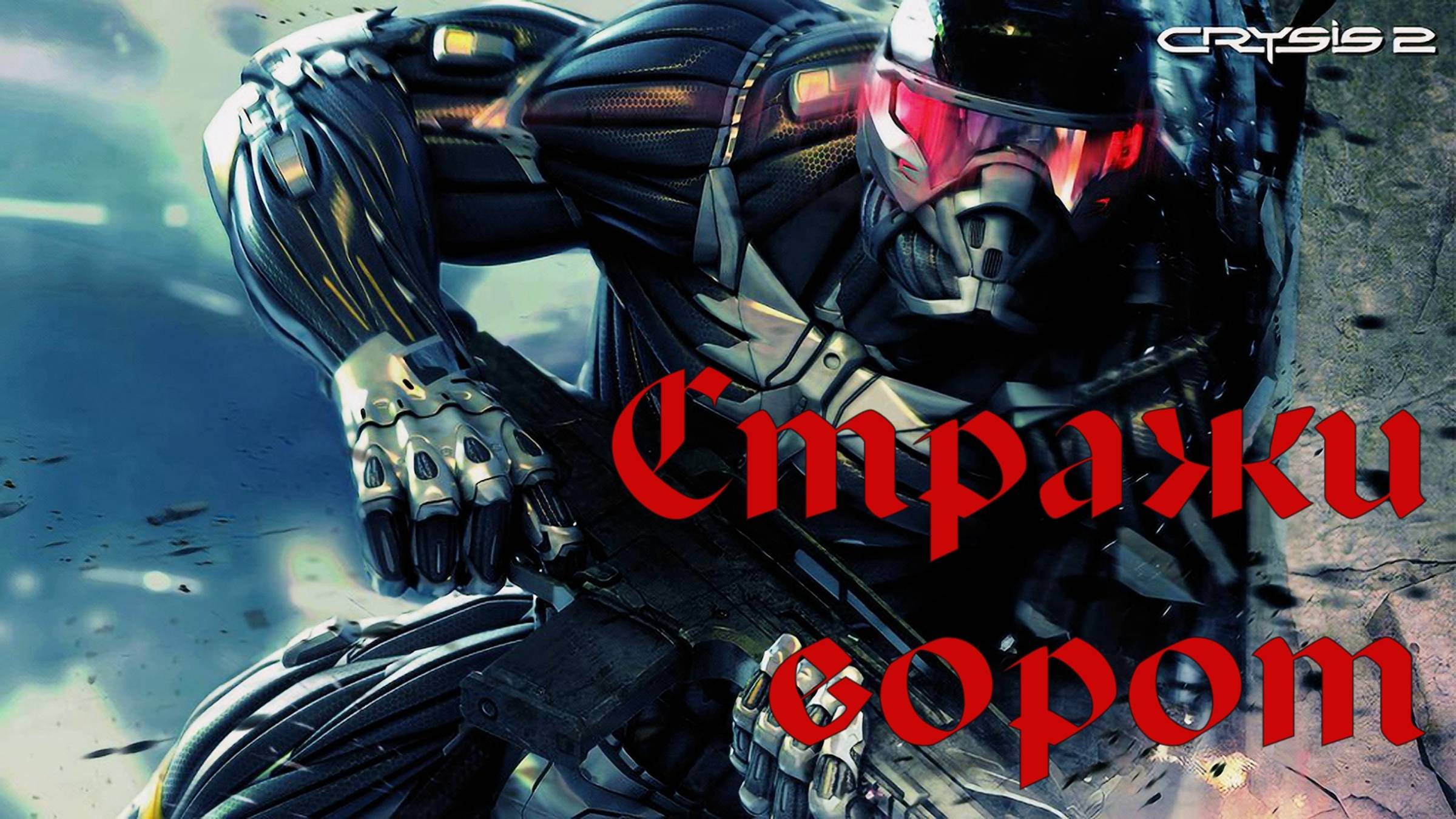 Crysis 2 Maximum Edition.#5.Стражи ворот