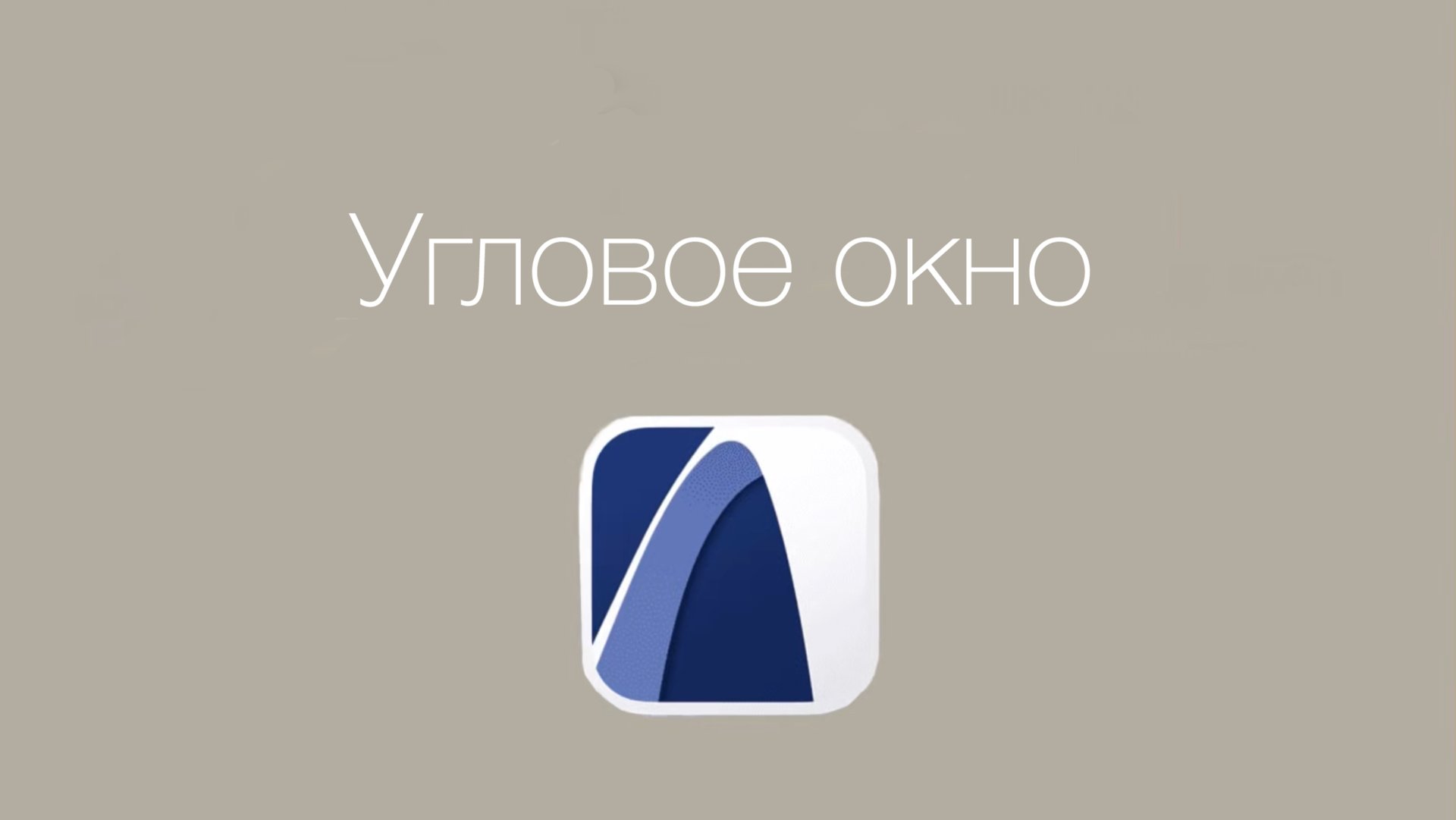 ArchiCAD с нуля | Урок 11: Инструмент “Угловое окно” + способ как сделать угловое окно из обычного