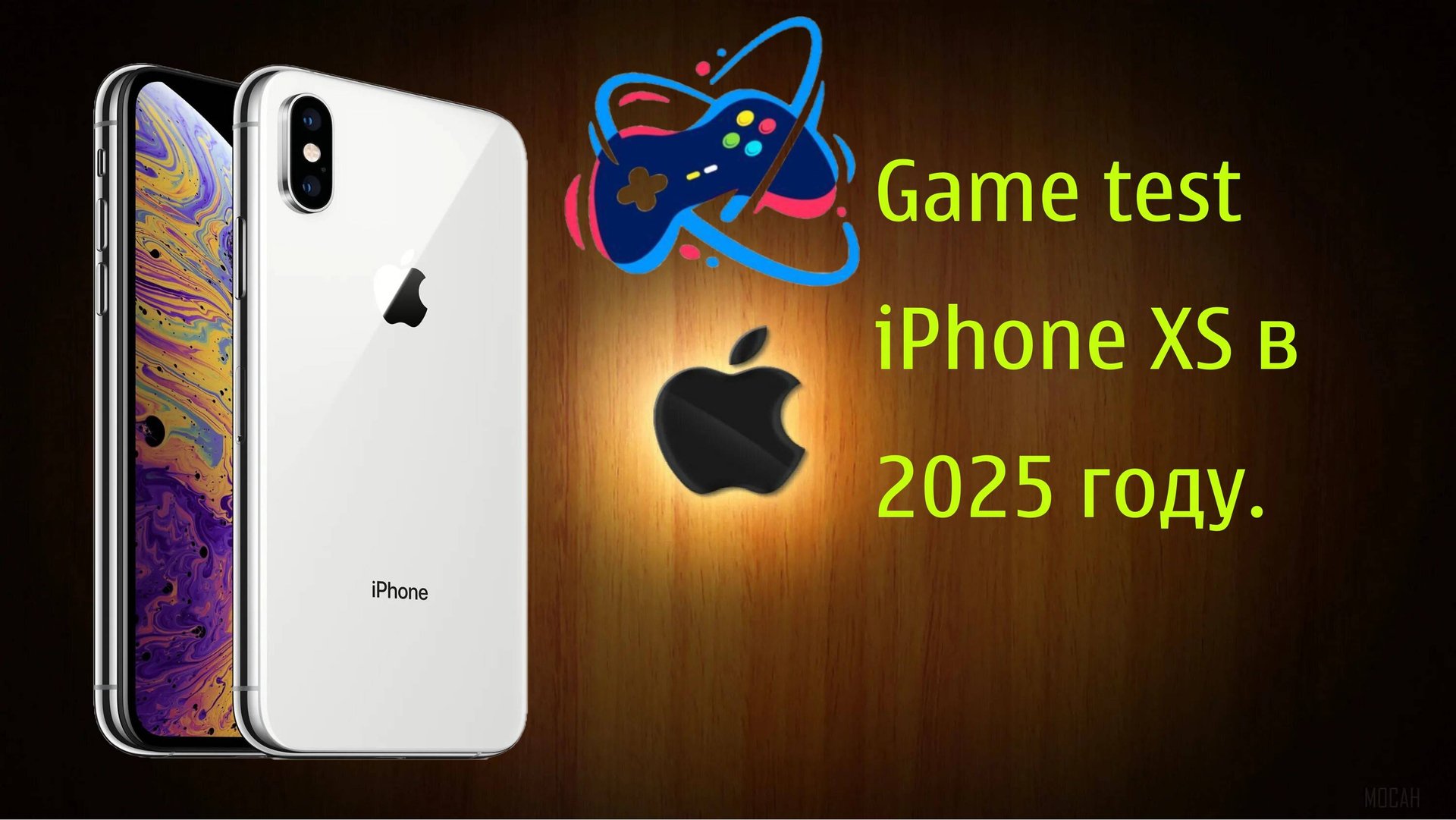 Game test iPhone XS в 2025 году.